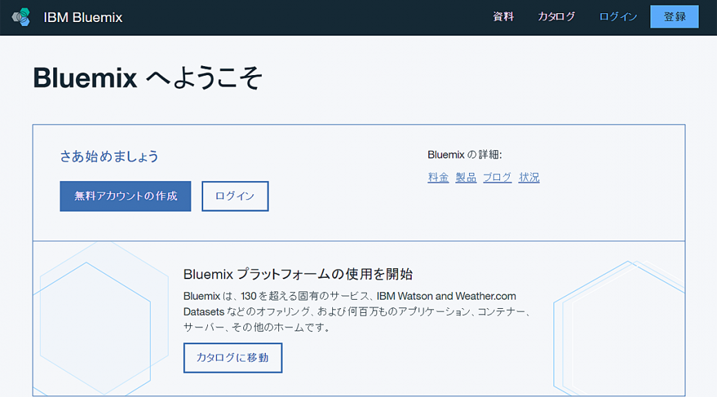 Bluemixとは何か - 使い方知って納得 - DEblog