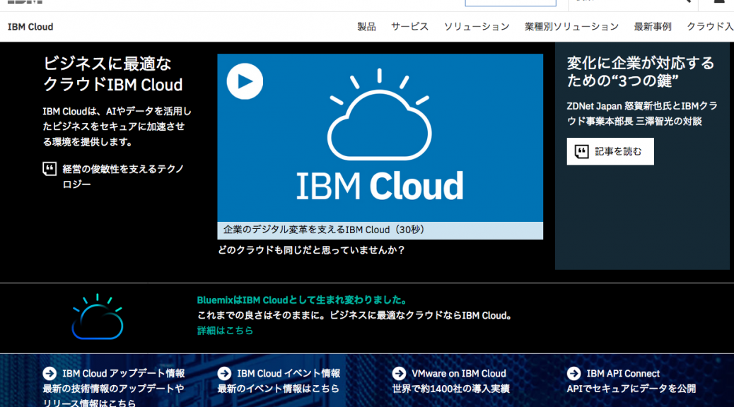 IBM Cloudとは - Bluemixとの関係 - DEblog